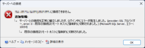 Windows11のPCからSQLServer2008R2に接続出来ない – おでんQの備忘録